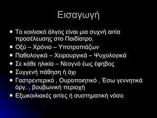 κοιλιακο αλγος στη παιδικη ηλικια | PPT