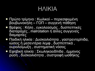 κοιλιακο αλγος στη παιδικη ηλικια | PPT