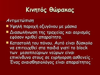 θωρακικό τραύμα | PPT