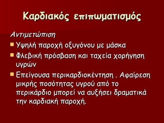 θωρακικό τραύμα | PPT