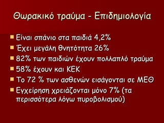 θωρακικό τραύμα | PPT