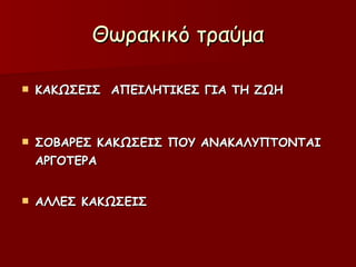 θωρακικό τραύμα | PPT