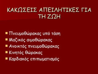 θωρακικό τραύμα | PPT