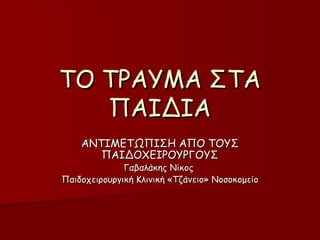 τραύμα γενικά | PPT