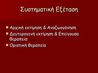 τραύμα γενικά | PPT