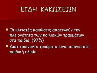 κοιλιακό τραύμα | PPT