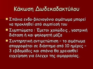 κοιλιακό τραύμα | PPT