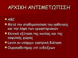 κοιλιακό τραύμα | PPT