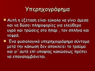 κοιλιακό τραύμα | PPT