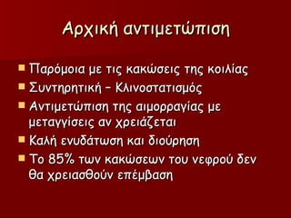 κακώσεις ουροποιητικού | PPT