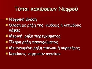 κακώσεις ουροποιητικού | PPT