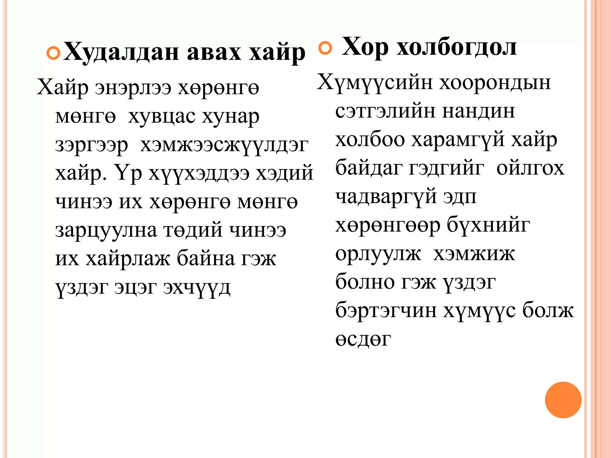 гэр бүл хүүхдийн хүмүүжилд хэрхэн нөлөөлөх вэ Pptx