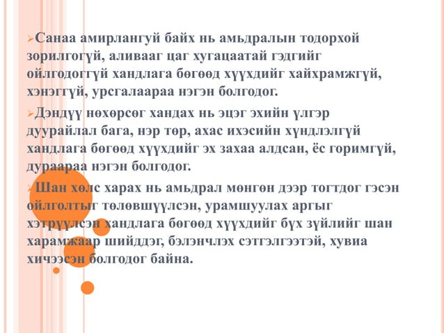 гэр бүл хүүхдийн хүмүүжилд хэрхэн нөлөөлөх вэ Pptx