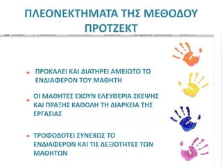 το προτζεκτ σαν μεθοδος διδασκαλιας | PPTX