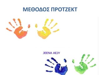 το προτζεκτ σαν μεθοδος διδασκαλιας | PPTX