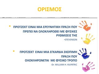 το προτζεκτ σαν μεθοδος διδασκαλιας | PPTX