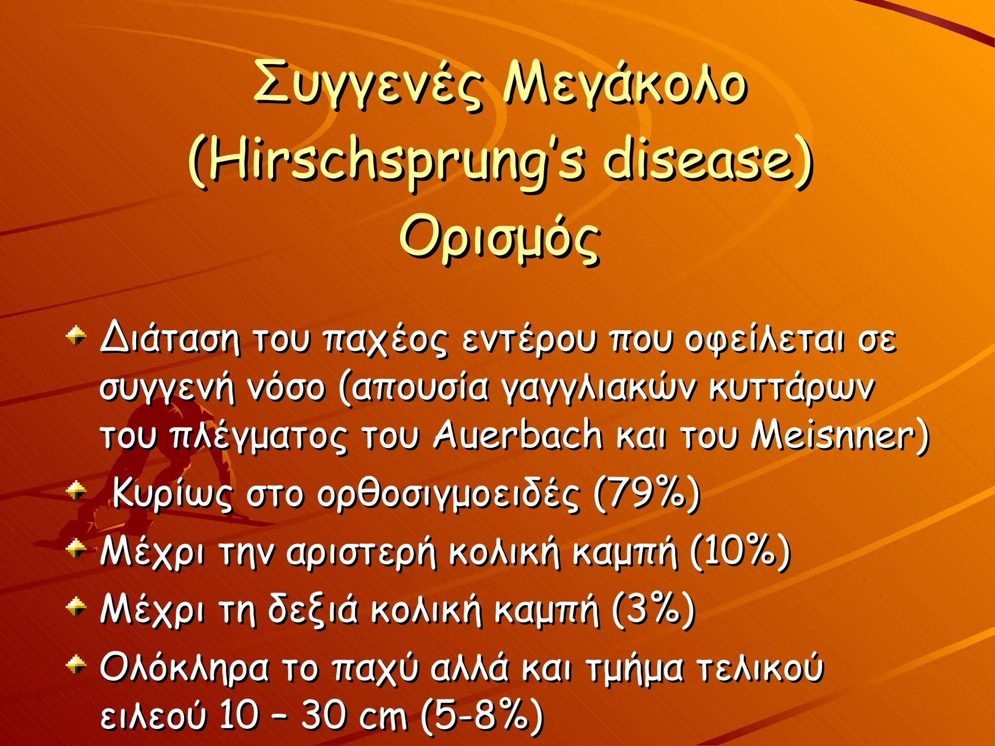 συγγενές μεγάκολο | PPT
