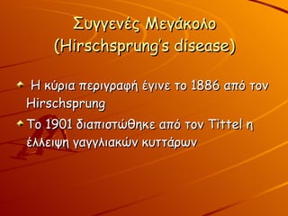 συγγενές μεγάκολο | PPT