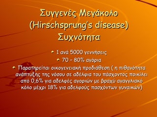 συγγενές μεγάκολο | PPT