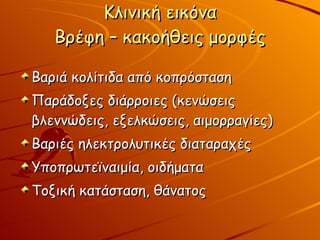 συγγενές μεγάκολο | PPT