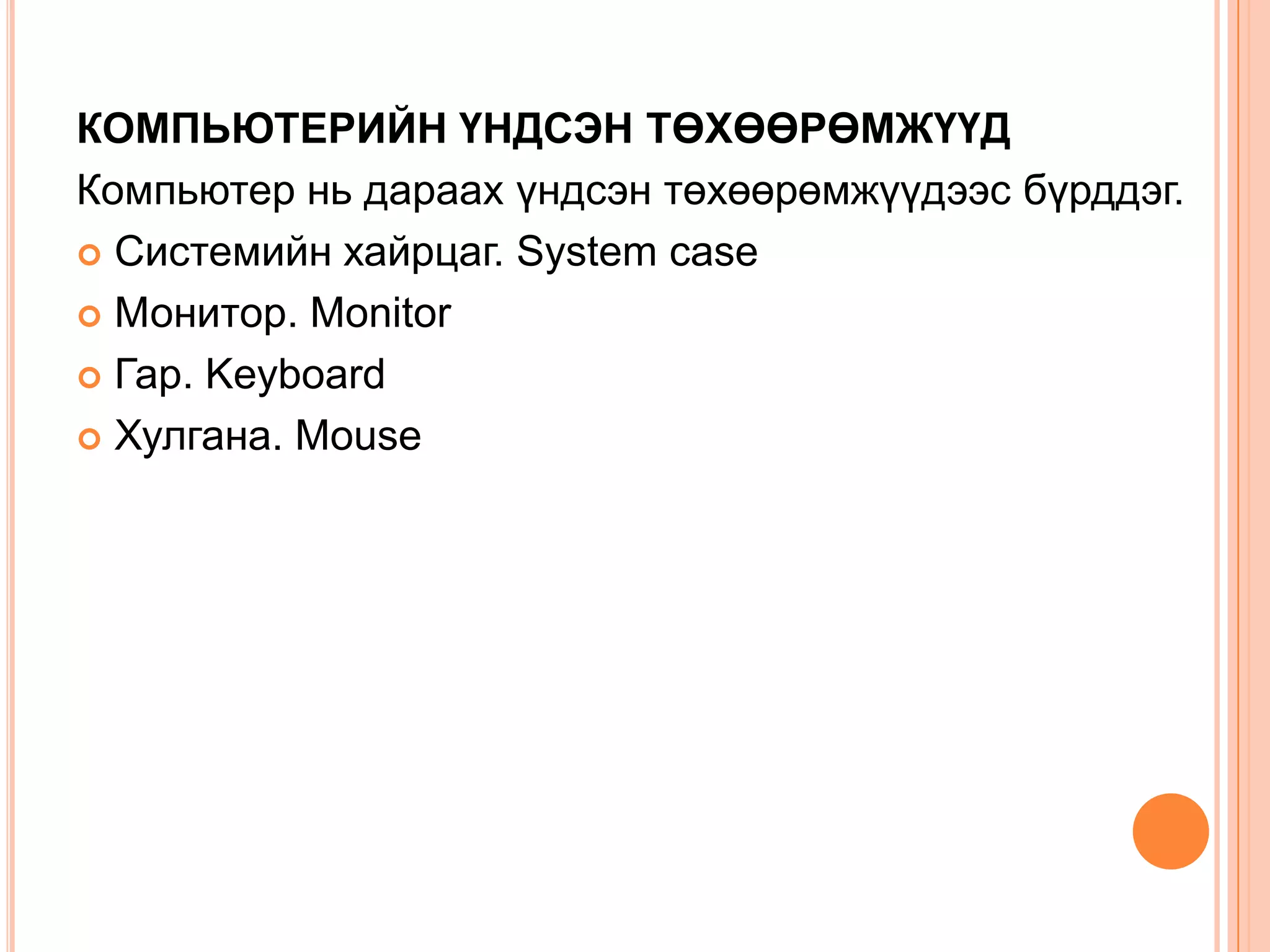 компьютерийн үндсэн төхөөрөмжүүд | PPTX