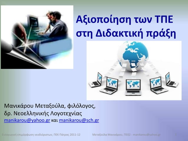 Αξιοποίηση των ΤΠΕ στη διδακτική πράξη | PPSX