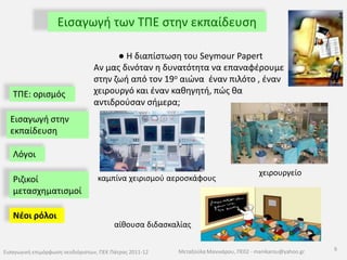 Αξιοποίηση των ΤΠΕ στη διδακτική πράξη | PPSX