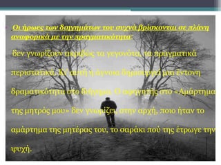 ΤΑ ΧΑΡΑΚΤΗΡΙΣΤΙΚΑ ΤΗΣ ΔΙΗΓΗΜΑΤΟΓΡΑΦΙΑΣ ΤΟΥ Γ. ΒΙΖΥΗΝΟΥ | PPTX