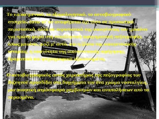 ΤΑ ΧΑΡΑΚΤΗΡΙΣΤΙΚΑ ΤΗΣ ΔΙΗΓΗΜΑΤΟΓΡΑΦΙΑΣ ΤΟΥ Γ. ΒΙΖΥΗΝΟΥ | PPTX
