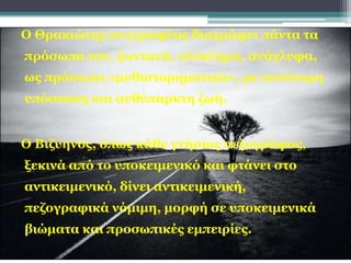 ΤΑ ΧΑΡΑΚΤΗΡΙΣΤΙΚΑ ΤΗΣ ΔΙΗΓΗΜΑΤΟΓΡΑΦΙΑΣ ΤΟΥ Γ. ΒΙΖΥΗΝΟΥ | PPTX