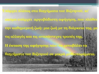 ΤΑ ΧΑΡΑΚΤΗΡΙΣΤΙΚΑ ΤΗΣ ΔΙΗΓΗΜΑΤΟΓΡΑΦΙΑΣ ΤΟΥ Γ. ΒΙΖΥΗΝΟΥ | PPTX