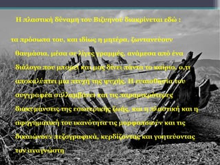 ΤΑ ΧΑΡΑΚΤΗΡΙΣΤΙΚΑ ΤΗΣ ΔΙΗΓΗΜΑΤΟΓΡΑΦΙΑΣ ΤΟΥ Γ. ΒΙΖΥΗΝΟΥ | PPT