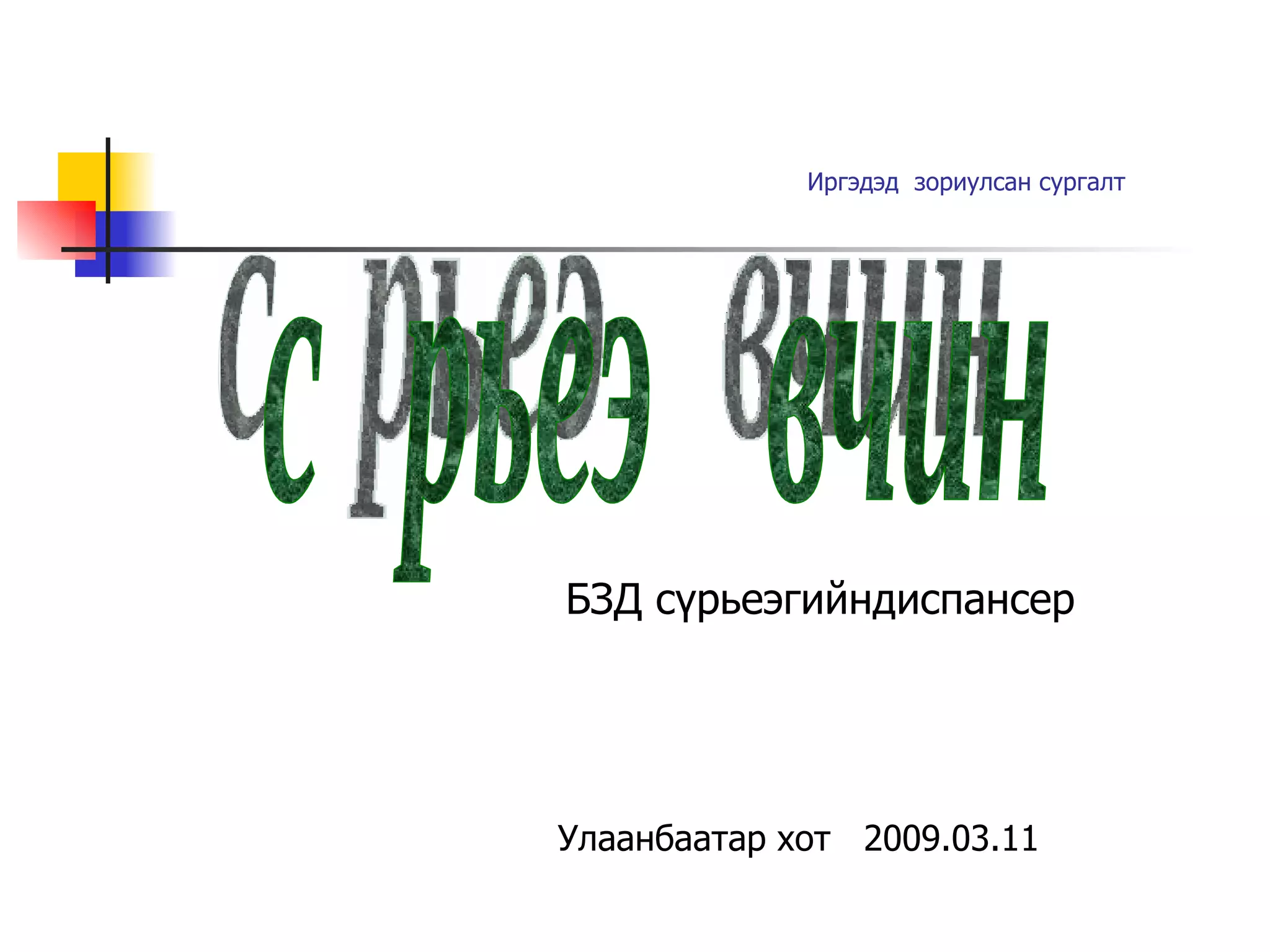 сүрьеэ гэж юу вэ Ppt