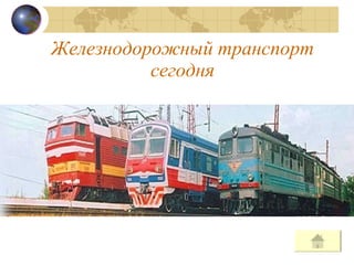 Железнодорожный транспорт | PPT