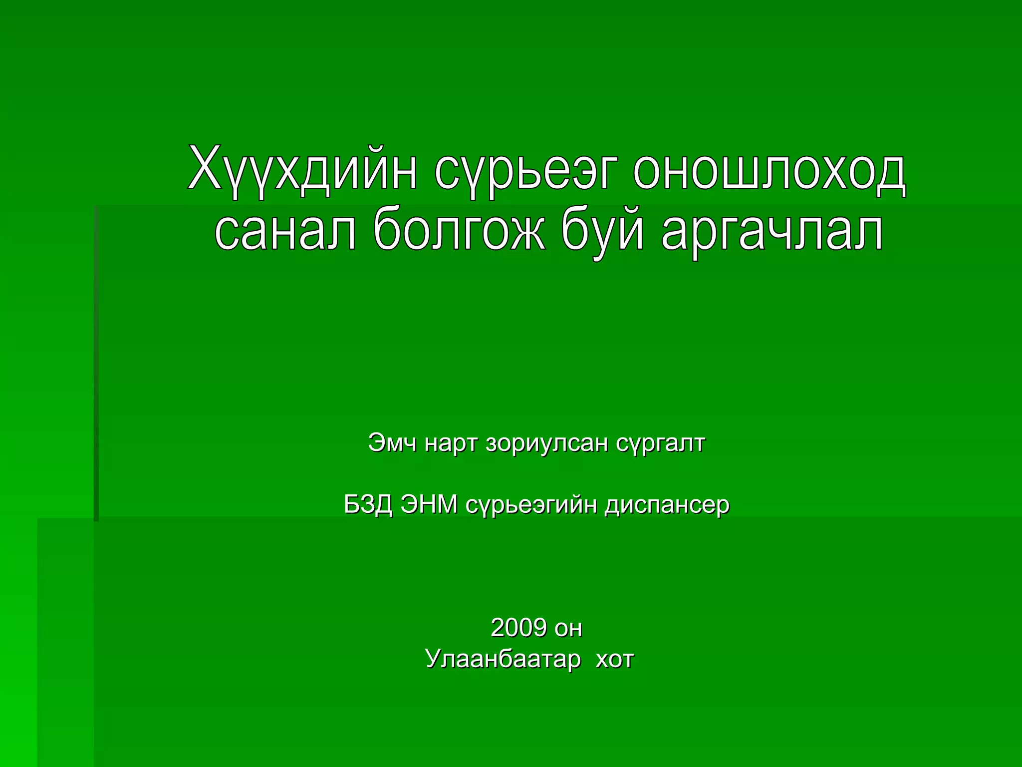 хүүхдийн сүрьеэгийн оношлогоо эмчилгээ Ppt