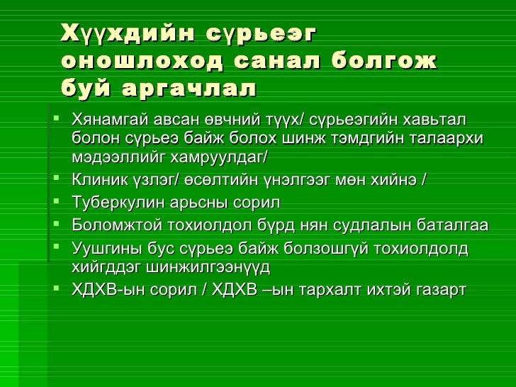 хүүхдийн сүрьеэгийн оношлогоо эмчилгээ