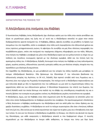 Τα χαρακτηριστικά του Καβάφη | DOC