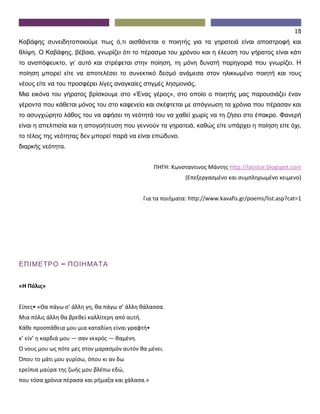 Τα χαρακτηριστικά του Καβάφη | DOC