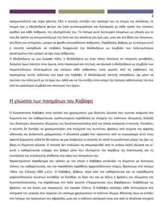 Τα χαρακτηριστικά του Καβάφη | DOC