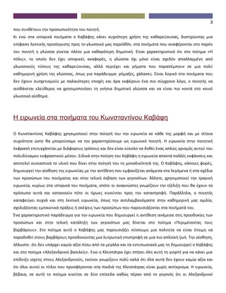Τα χαρακτηριστικά του Καβάφη | DOC