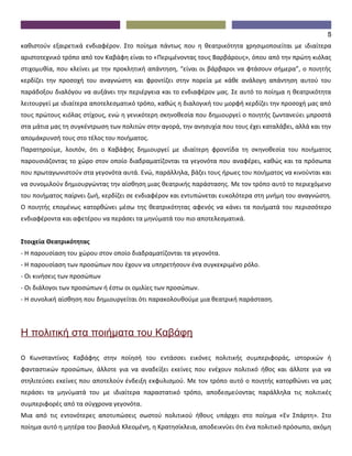 Τα χαρακτηριστικά του Καβάφη | DOC