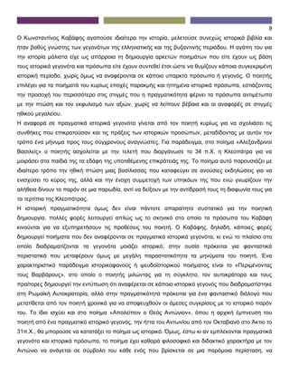 Τα χαρακτηριστικά του Καβάφη | DOC