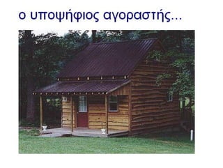 το σπίτι μου | PPT