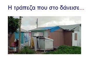 το σπίτι μου | PPT