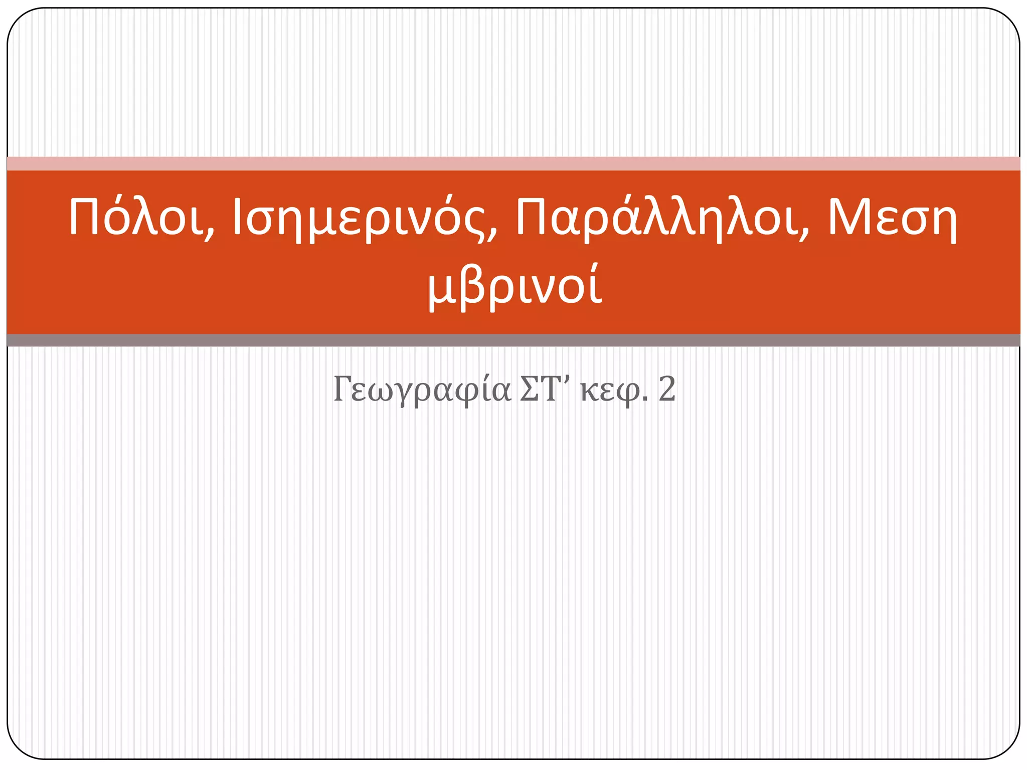 πόλοι, ισημερινός, παράλληλοι, μεσημβρινοί | PPTX