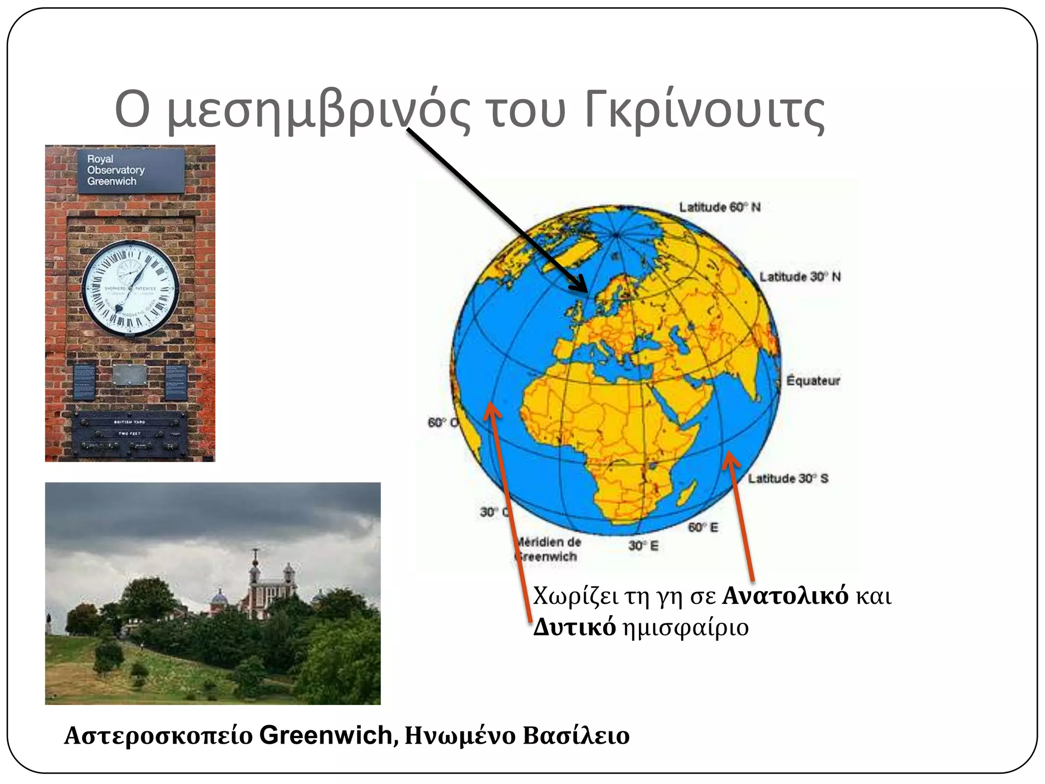 πόλοι, ισημερινός, παράλληλοι, μεσημβρινοί | PPTX