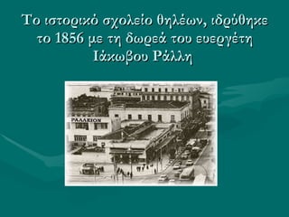 ραλλειο πειραματικο λυκειο θηλεων πειραια | PPT