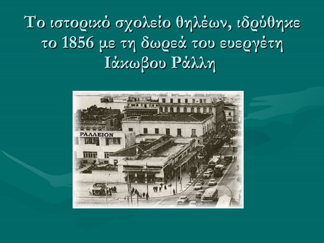 ραλλειο πειραματικο λυκειο θηλεων πειραια | PPT