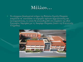 ραλλειο πειραματικο λυκειο θηλεων πειραια | PPT