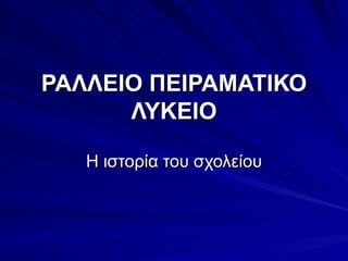 ραλλειο πειραματικο λυκειο χριστινα μηλοπουλου,κυριακη εξερτζη | PPT